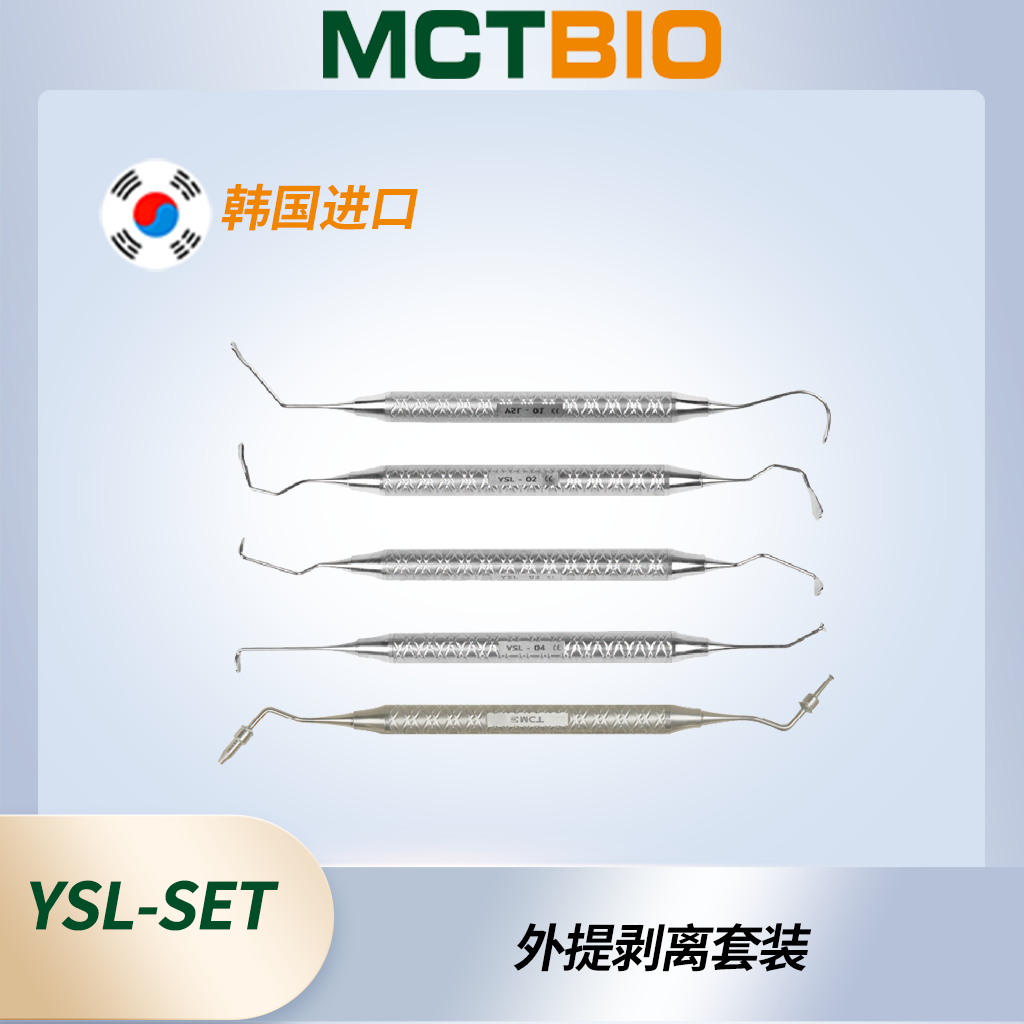 MCTBIO 上颌窦提升⼯具/外提剥离套装 YLS-SET 1套 -牙医帮