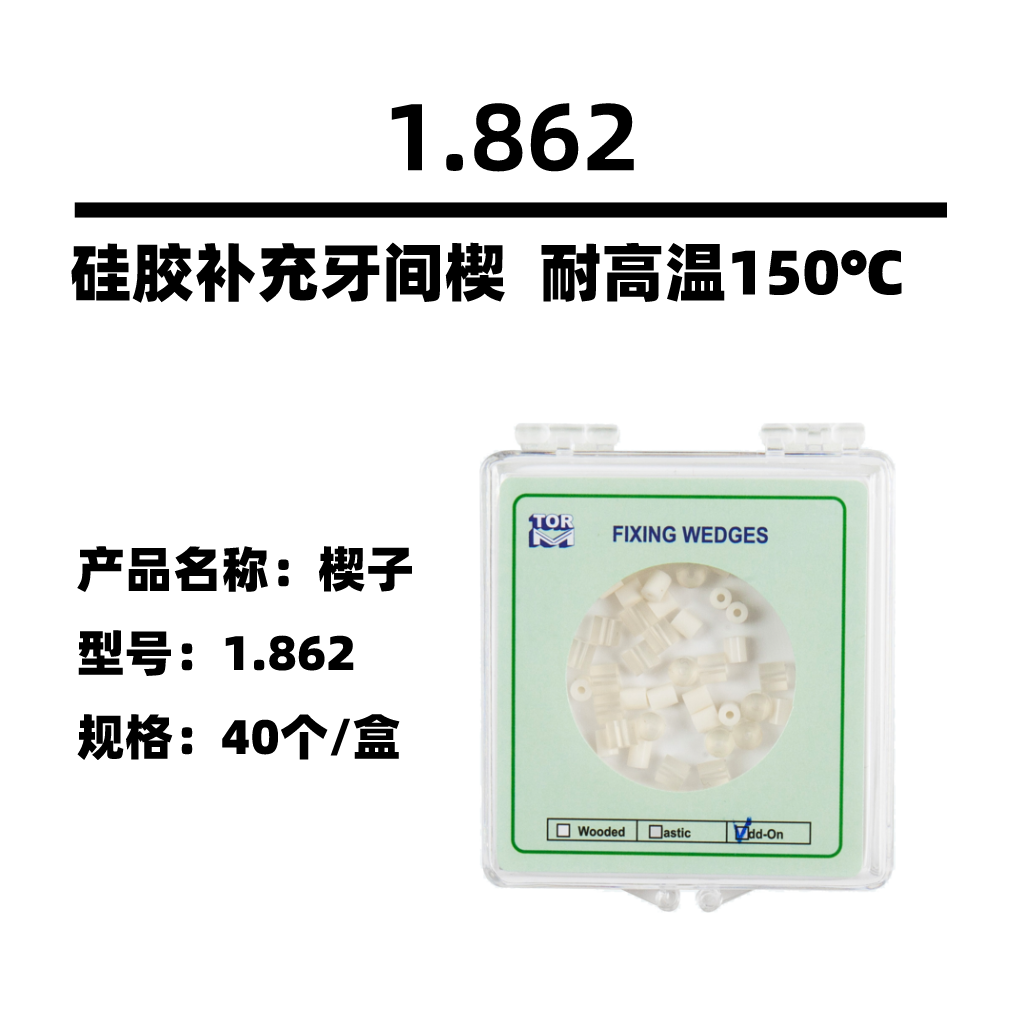 TORVM 楔子（补充硅胶牙间楔） 40个/盒 1.862 牙楔管-牙医帮
