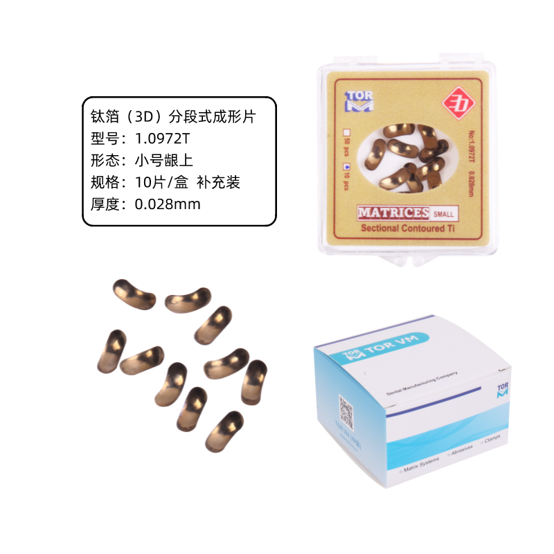 TORVM 钛箔3D豆瓣成形片（龈上）补充装（10片） 10片/盒 1.0972T（硬片*厚度0.028mm）（小号）-牙医帮