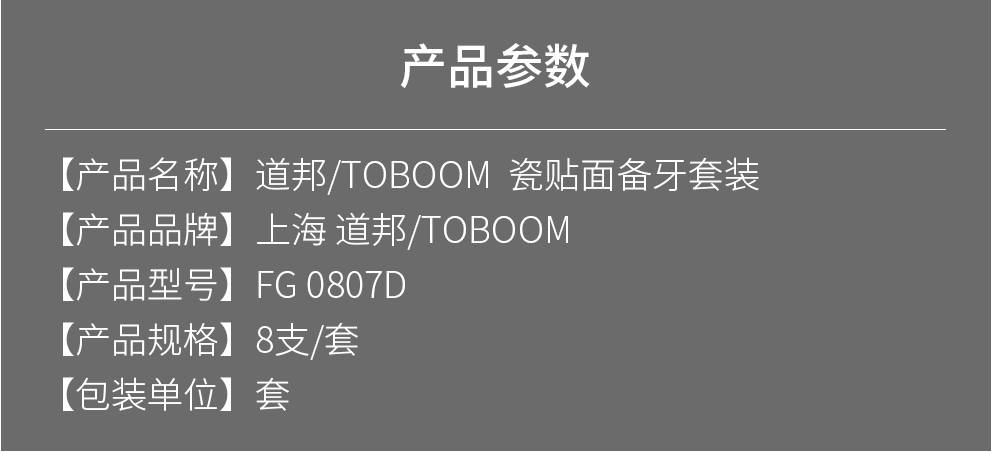 道邦/TOBOOM 瓷贴面备牙套装FG0807D 1套 8支/套-牙医帮